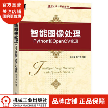 正版 智能图像处理:Python和OpenCV实现赵云龙 葛广英8084958