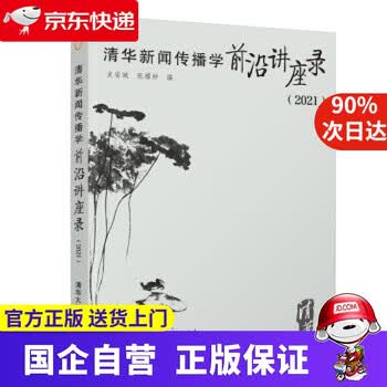 【新华书店官方网店】清华新闻传播学前沿讲座录（2021） 史安斌,张耀钟 著 清华大学出版社 9787302589006