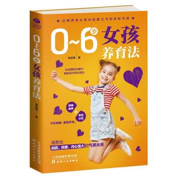正版当日发货 0~6岁女孩养育法  家教辛芝荣天津人民出版社