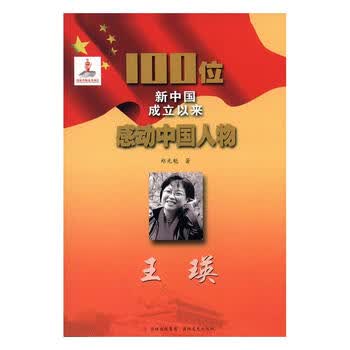 王瑛 传记 郑光魁著 吉林文史出版社