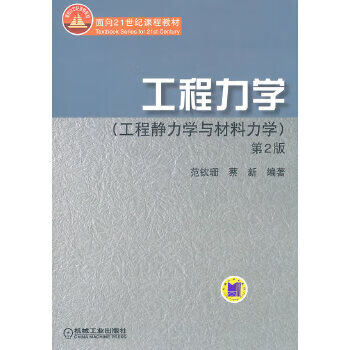 工程力学：工程静力学与材料力学(第2版) 【正版图书，放心购买】