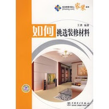 如何挑选装修材料 王勇著 中国电力出版社