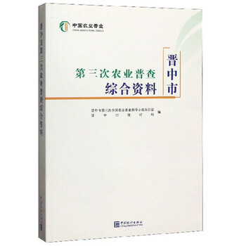 晋中市第三次农业普查综合资料