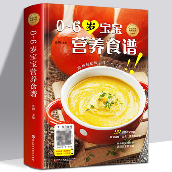 【精装扫码看视频】0-6岁婴儿宝宝辅食书籍婴幼儿辅食教程书6个月辅食添加与营养配餐食谱大全儿童营养书