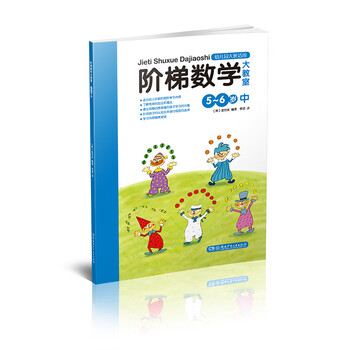 阶梯数学大教室（5-6岁 中 幼儿园大班适用）