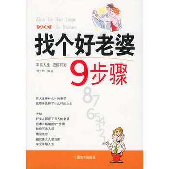 找个好老婆9步骤【正版图书】