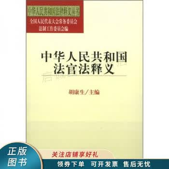 中华人民共和国法官法释义