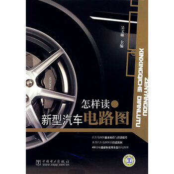 怎样读新型汽车电路图【正版图书】