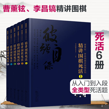 曹薰铉、李昌镐精讲围棋系列第八辑：精讲围棋死活（套装6册）