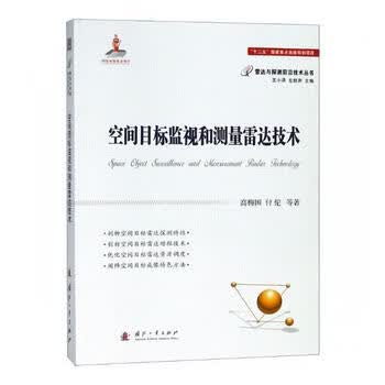 空间目标监视和测量雷达技术 电子与通信 高梅国，付佗等著 国防工业出版社 9787118115314