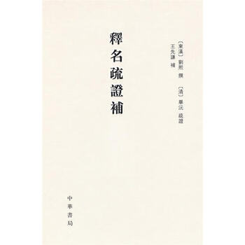 释名疏证补 精 （东汉）刘熙　撰,（清）毕沅疏　证,王先谦　补,祝敏彻,孙玉文　点校【正版书】