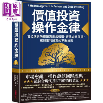 价值投资操作金律 葛拉汉与陶德预测景气循环 评估企业价值 港台原版 Thomas P Au 采实文化