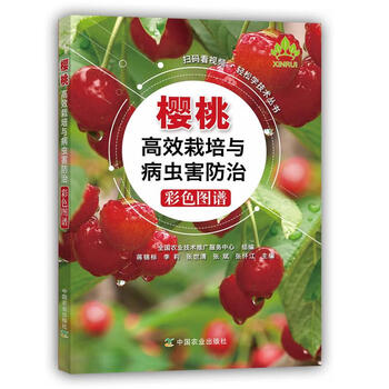 樱桃高效栽培与病虫害防治彩色图谱