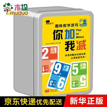 趣味数学游戏-你加我减