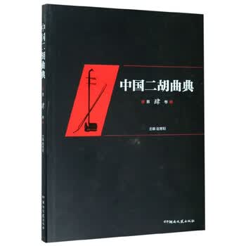 中国二胡曲典(第4卷)