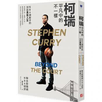 预售 柯瑞平凡中的不一样NBA神射手的30段勇气人生 真文化