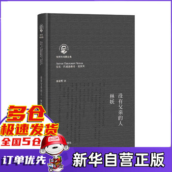 没有父亲的人林妖(契诃夫戏剧全集)(精)