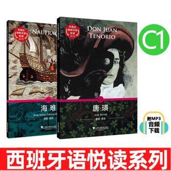 外教社西班牙语悦读系列 C1 唐璜+海难(共2本) 西班牙语分级阅读故事 DELE考试听力