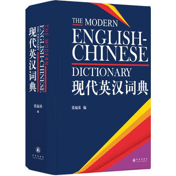 现代英汉词典张福基译林出版社9787544768860 字典词典/工具书书籍