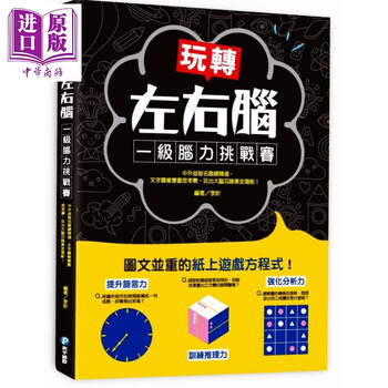 玩转左右脑 一级脑力挑战赛  李昕 和平国际    游戏书  益智游戏