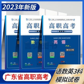 2013广东省高职高考3+证书考试冲刺模拟试卷 语文 数学 英语 全套3本
