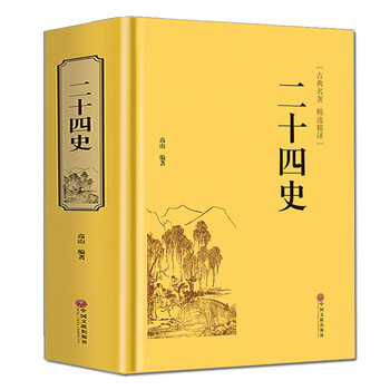 【硬壳精装】二十四史白话青少版全译本 中华上下五千年中国通史历史书籍中国史少年简读版