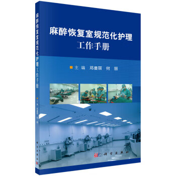 麻醉恢复室规范化护理工作手册 邓曼丽,何丽 9787030522191 科学出版社