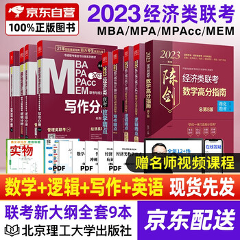 mba联考教材2023 396经济类联考综合能力赵鑫全写作+逻辑+英语分册+陈剑数学高分指南+赵鑫全逻辑精点+写作精点+数学精点9本套考研mpa mem