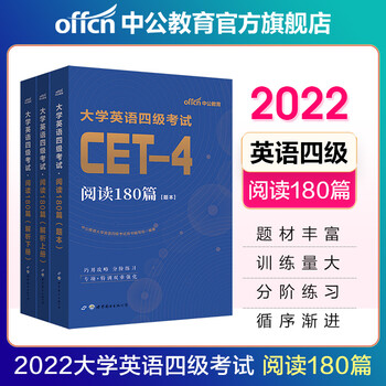 中公教育2022大学英语四级考试CET4：阅读180篇