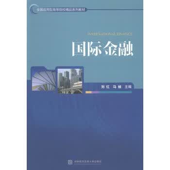 国际金融 刘红 金融与投资 9787566315571