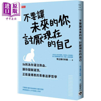 不要让未来的你 讨厌现在的自己 港台原版 特立独行的猫 赵星 高宝国际 成功学