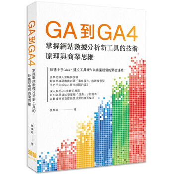 台版 GA到GA4 掌握网站数据分析新工具的技术原理与商业思维 深智 张秉祖 程序开发应用计