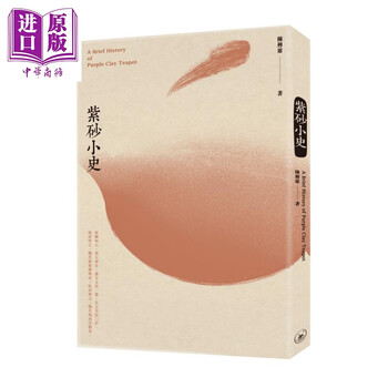 紫砂小史 港台原版 陈传席 香港三联书店 Purple Clay Teapot