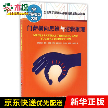 门萨横向思维与逻辑推理/门萨智力大师