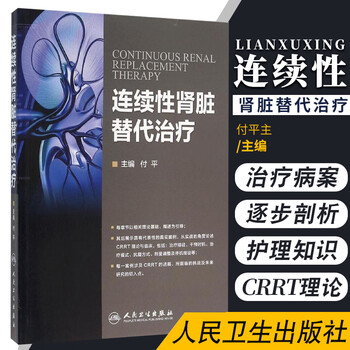 连续性肾脏替代治疗 付平主编 人民卫生出版社 CRRT理论基础护理基础 肾脏病并发症处理 症医学科参