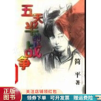 五天半的战争