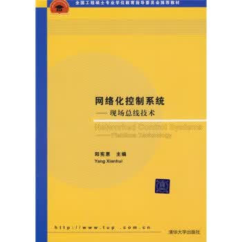 [新品] 网络化控制系统 现场总线技术 阳宪惠 清华大学出版社