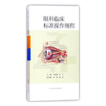 眼科临床标准作规程 李若溪 辽宁科学技术出版社 医学