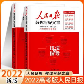 人民日报教你写好文章2022高中版:技法与指导+热点与素材(高考版) 新书