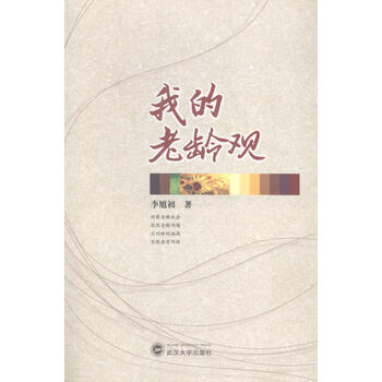 我的老龄观 李旭初 社会科学 9787307147706