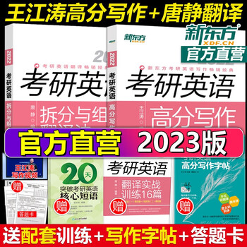 现货【送配套训练+字帖】新东方 王江涛2023考研英语高分写作+拆分与组合翻译法 唐静英语一英语二满分作文背诵历年真题唐迟阅读