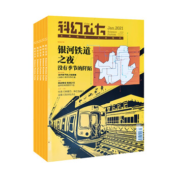 科幻立方2021年1-3期半年打包 科幻小说 期刊杂志