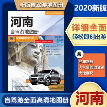 2020年新版河南自驾游地图册中国分省自驾旅游地图册系列自驾线路自驾游线路居民点到乡村旅游工具书自驾