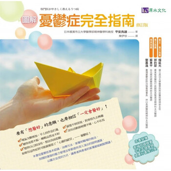 平安良雄图解忧郁症完全指南修订版原水