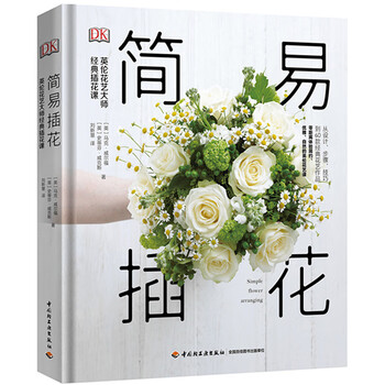 DK简易插花 : 英伦花艺大师经典插花课