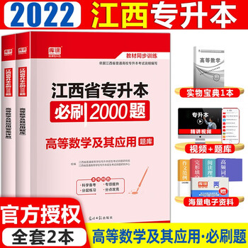 2022天一库课专升本教材统招江西专升本必刷高数语文大学英语计算机政治普通高校在校专升本试卷必刷2000题 【必刷题】高等数学