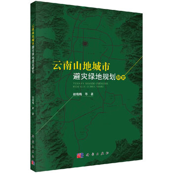 云南山地城市避灾绿地规划研究 科学出版社