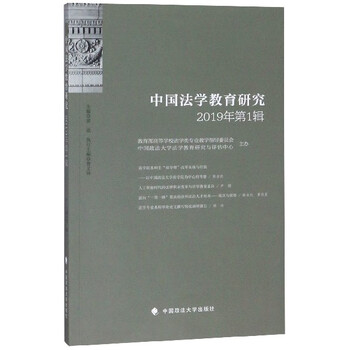 中国法学教育研究(2019年第1辑)