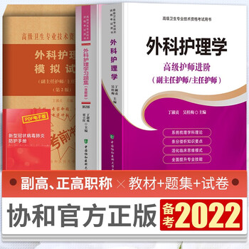 备考2022年协和外科护理学副主任护师教材职称考试用书副高职称高级进阶习题集模拟试卷卫生专业技术资格书籍