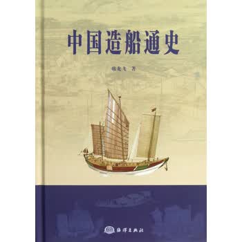 中国造船通史(精)